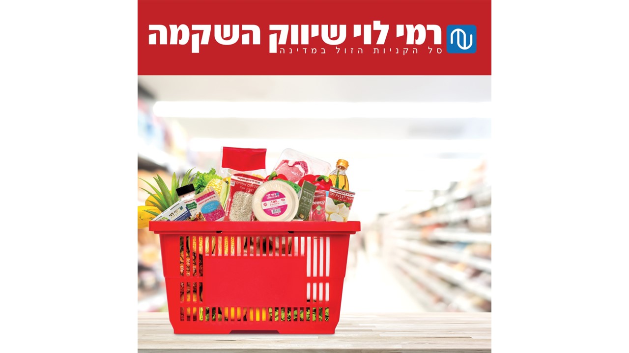 סקר רמי לוי מובילה עם סל מוצרים הזול ביותר לחודש אפריל 2022 רדיו