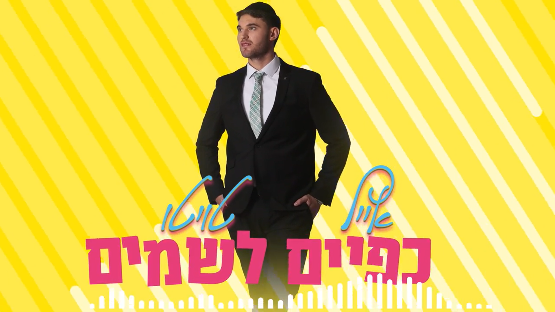 אייל טויטו משיק סינגל חדש כפיים לשמיים רדיו קול חי